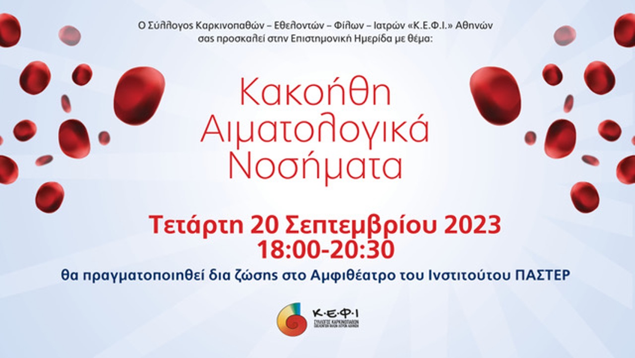Σύλλογος ΚΕΦΙ Αθηνών: Ημερίδα για τα κακοήθη αιματολογικά νοσήματα στις ...