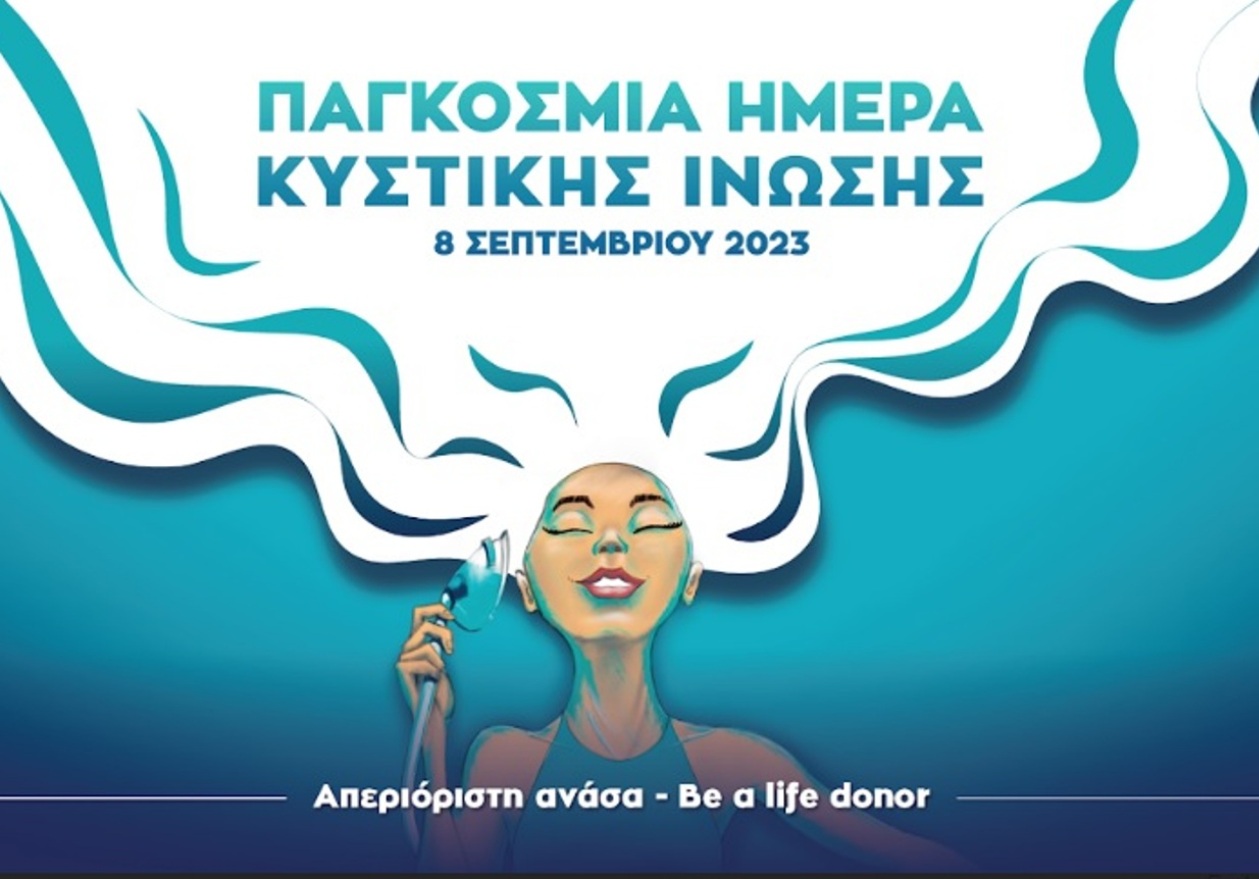 Πανελλήνιος Σύλλογος για την Κυστική Ίνωση: Δράσεις για την Παγκόσμια ...