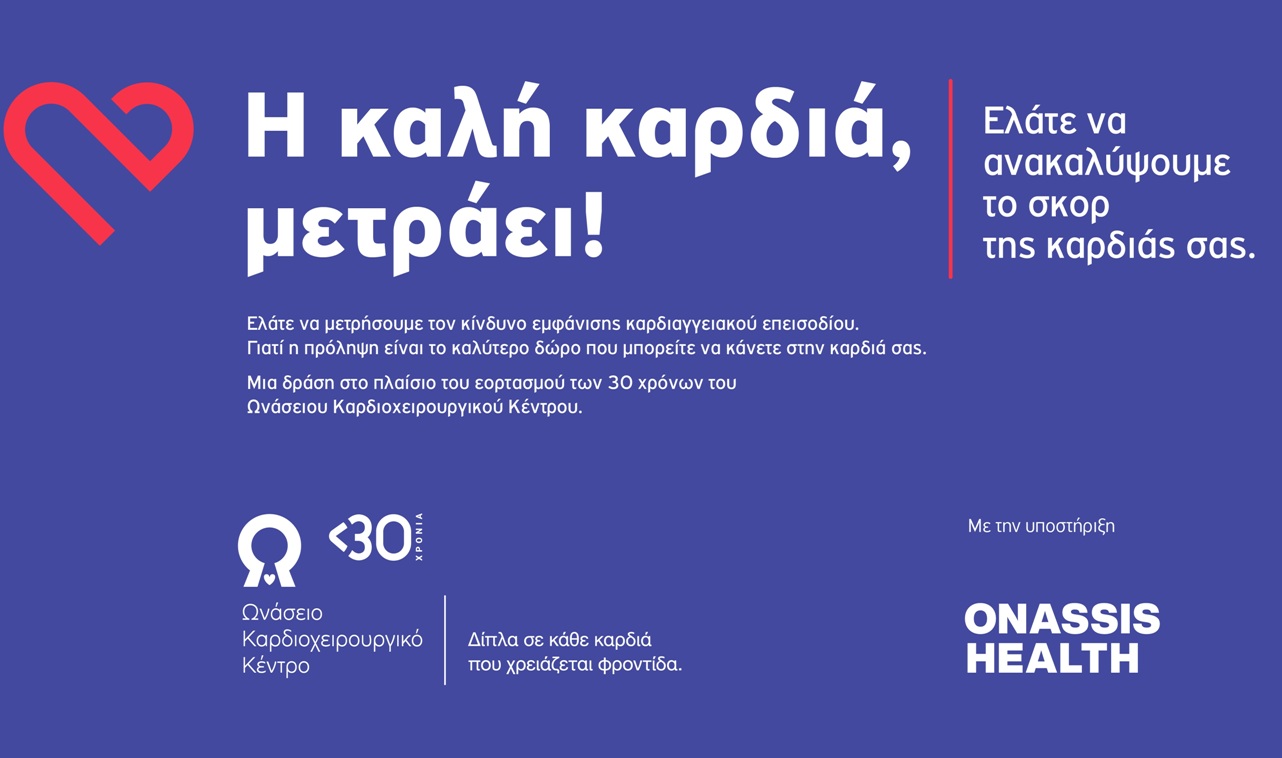ΩΚΚ: Δωρεάν εκτίμηση καρδιολογικού κινδύνου σε έξι δήμους της Αττικής