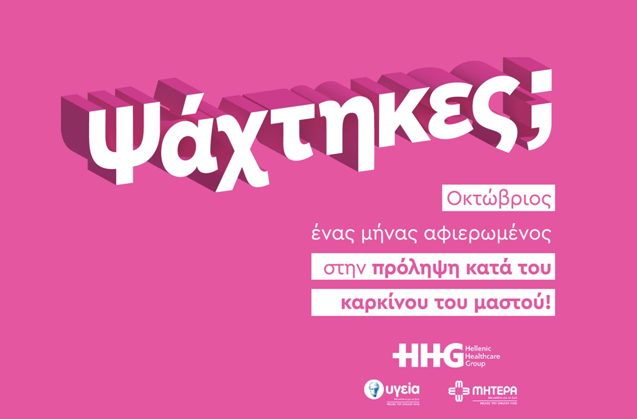 ΥΓΕΙΑ και ΜΗΤΕΡΑ: Νέα εκστρατεία ευαισθητοποίησης για τον καρκίνο του ...
