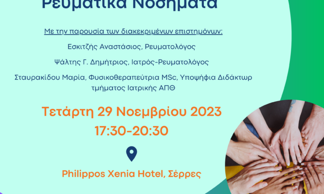 "ΡευΜΑζην" και Ρευματοπαθείς Β. Ελλάδος διοργανώνουν την εκδήλωση ...
