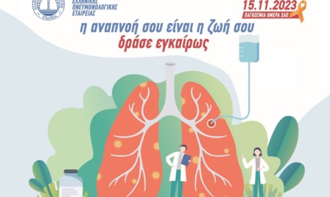 ΕΠΕ: Ενημερωτική εκστρατεία για την χρόνια αποφρακτική πνευμονοπάθεια