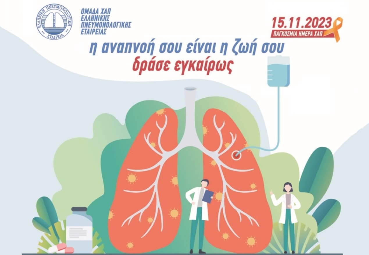 ΕΠΕ: Ενημερωτική εκστρατεία για την χρόνια αποφρακτική πνευμονοπάθεια
