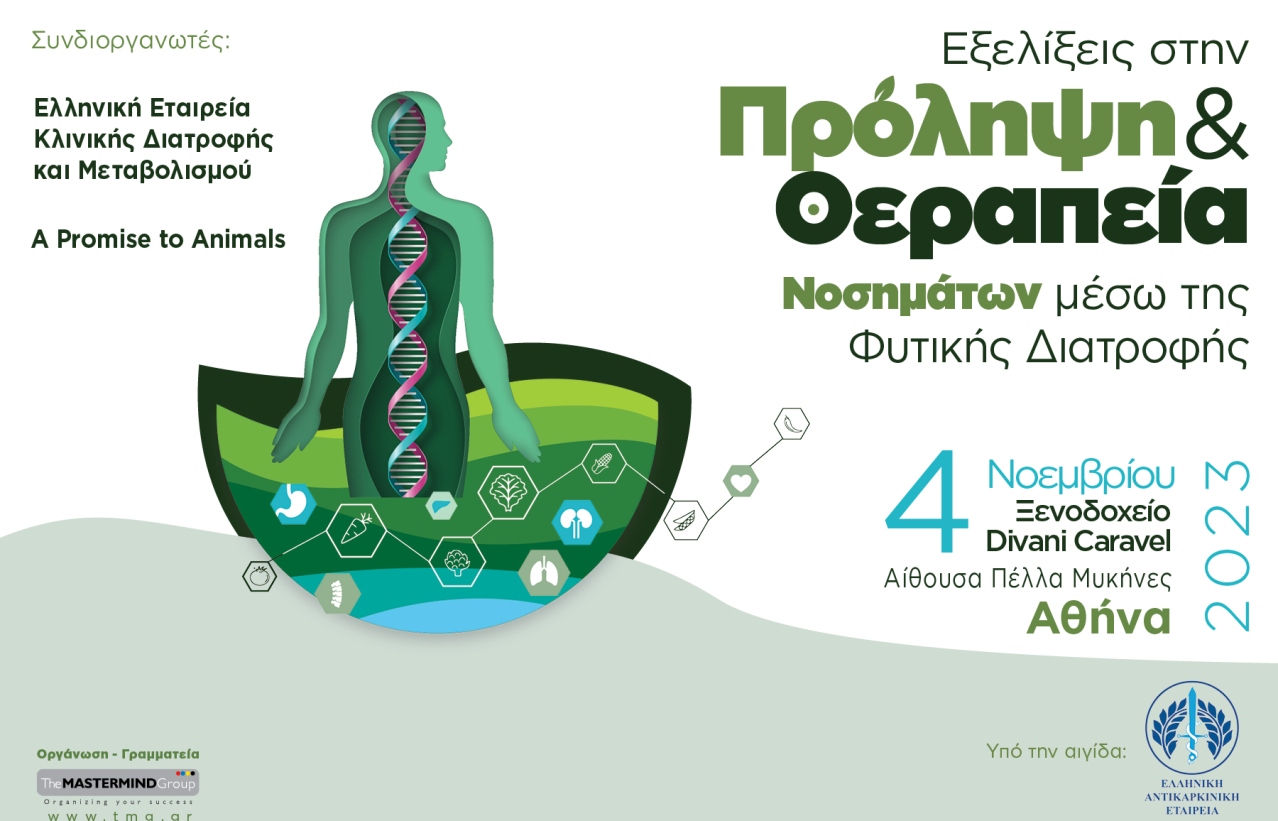 Ημερίδα για την φυτοφαγική διατροφή στην Αθήνα