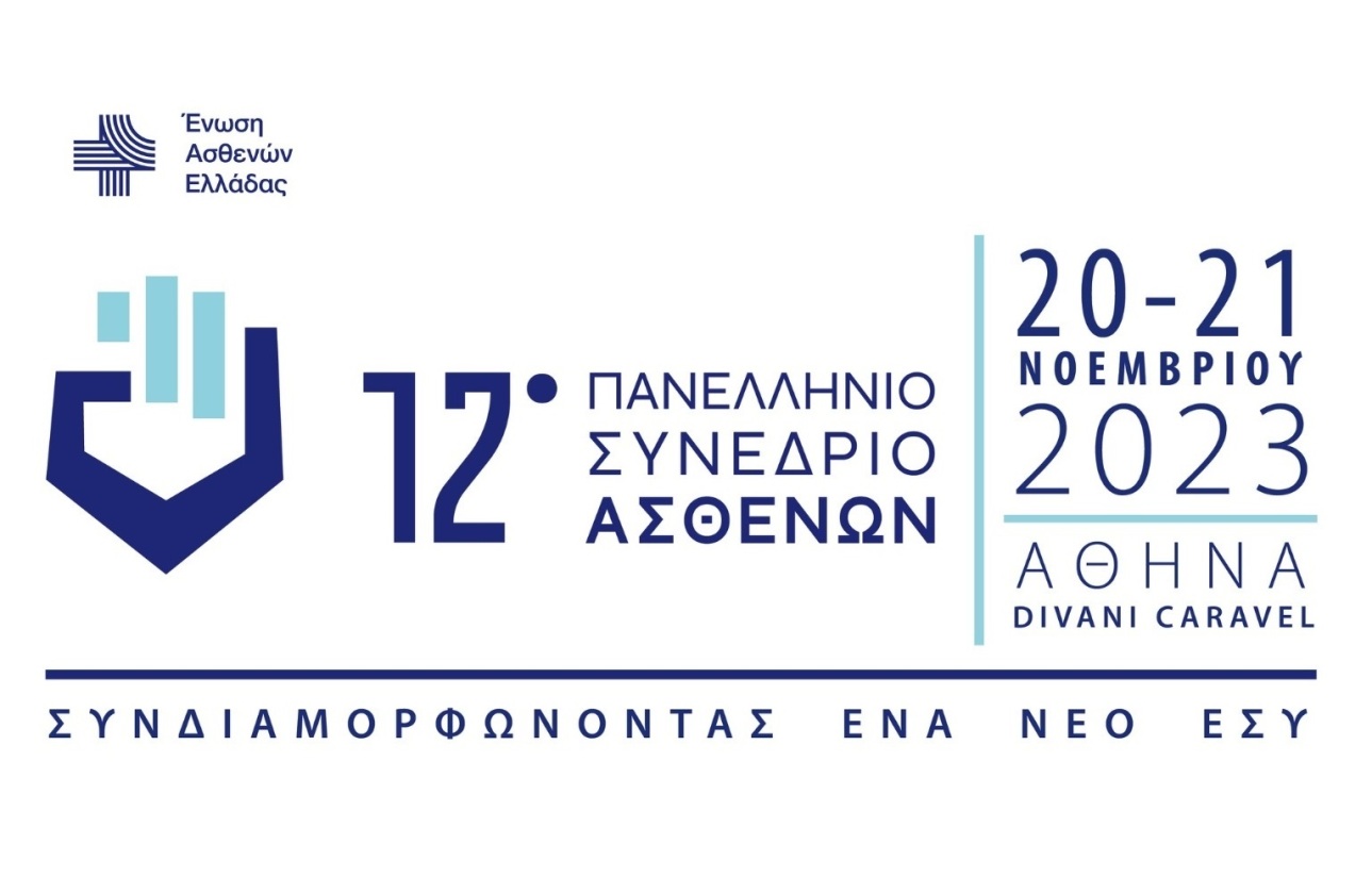 Στην Αθήνα θα διεξαχθεί το 12o Πανελλήνιο Συνέδριο Ασθενών