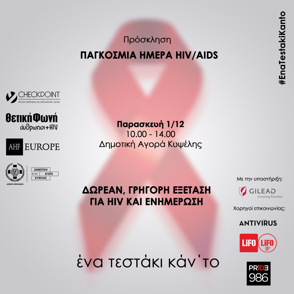 Παγκόσμια Ημέρα AIDS: «Ένα τεστάκι καν' το» στη Δημοτική Αγορά Κυψέλης
