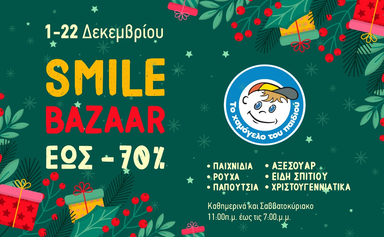 Χριστουγεννιάτικο bazaar από «Το Χαμόγελο του Παιδιού»