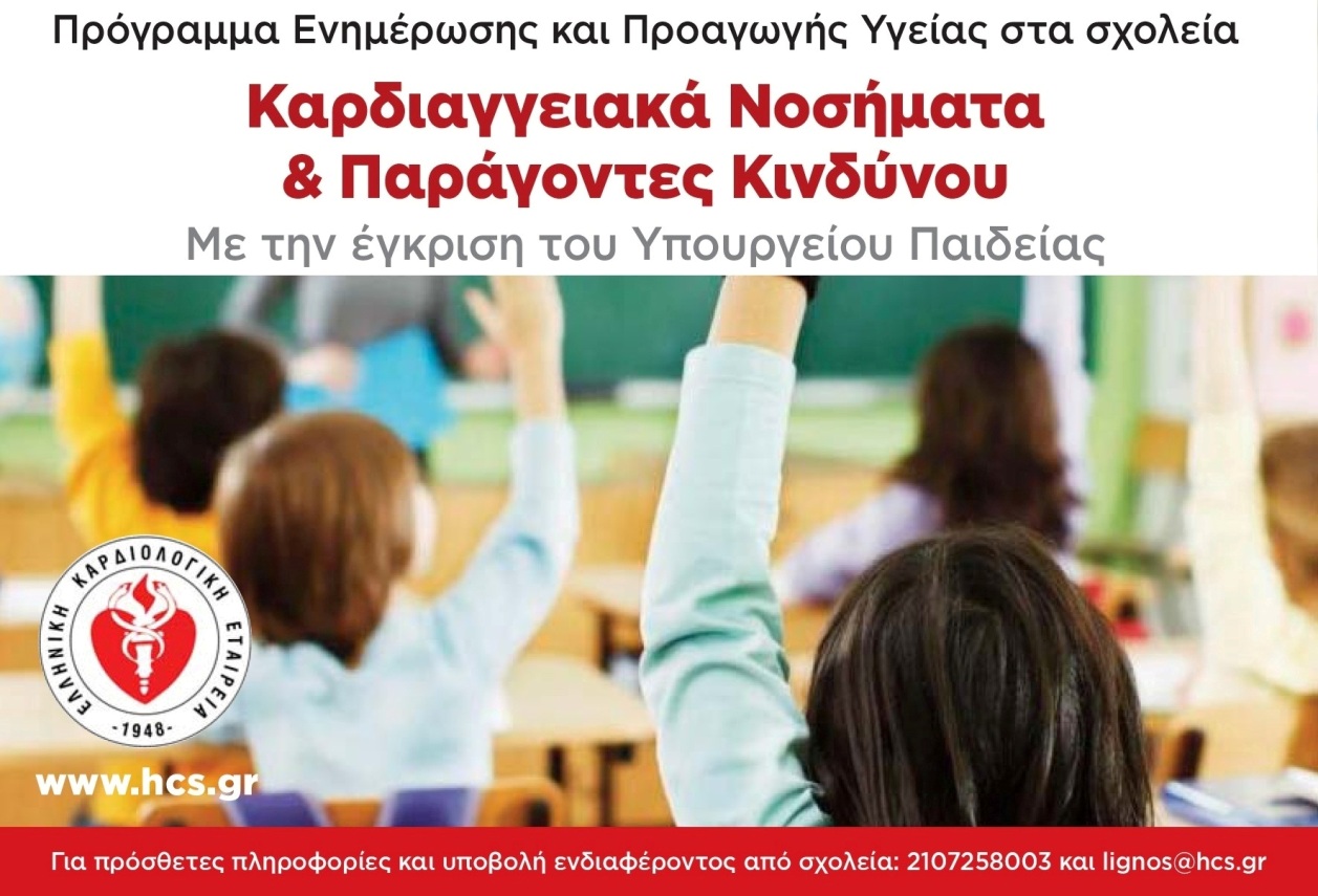 Ελληνική Καρδιολογική Εταιρεία: Πρόγραμμα Ενημέρωσης και Πρόληψης ...