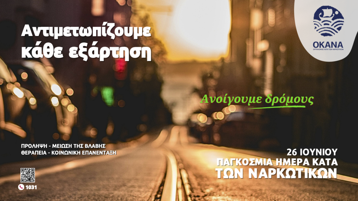 ΟΚΑΝΑ: Αναλυτικά οι δράσεις σε όλη την Ελλάδα για την Παγκόσμια Ημέρα ...
