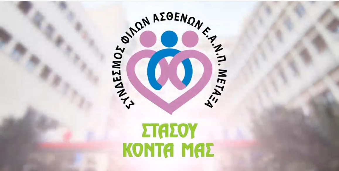 Νοσοκομείο «Μεταξά»: Στο πλευρό των ασθενών ο Σύνδεσμος «Στάσου κοντά μας»