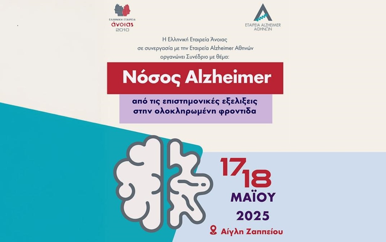 Συνέδριο για τη νόσο Αλτσχάιμερ από την Ελληνική Εταιρεία Άνοιας και ...