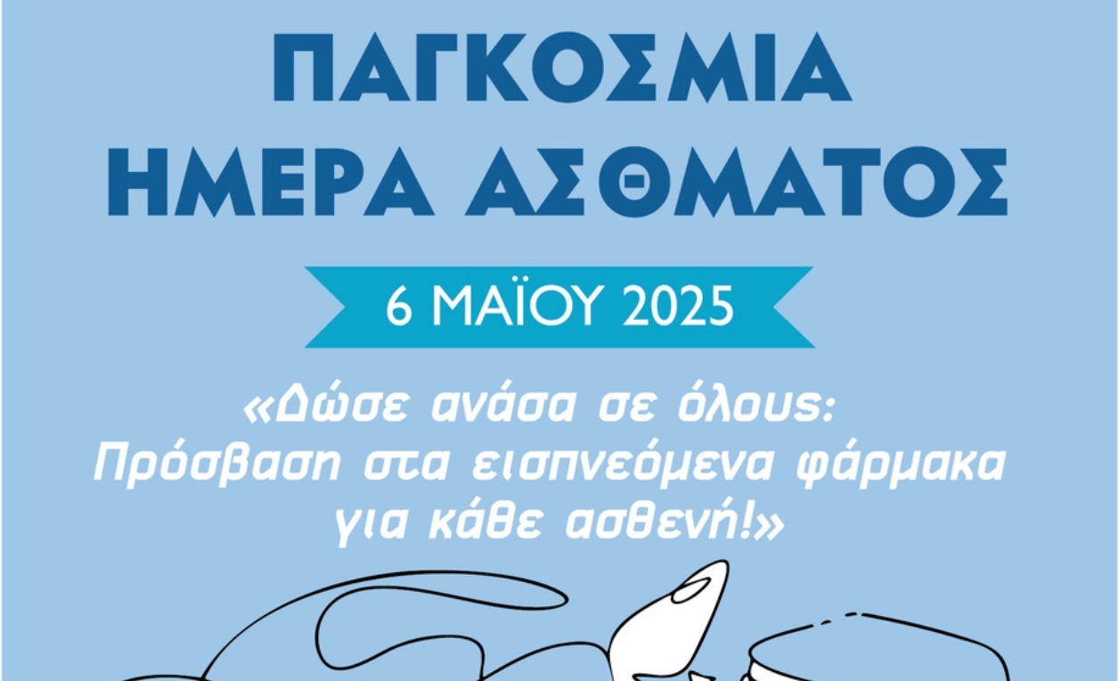 Άσθμα: Ενημερωτική εκδήλωση για το κοινό από την Ελληνική ...