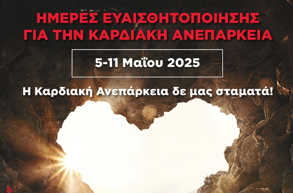 Ελληνική Καρδιολογική Εταιρεία: Η καρδιακή ανεπάρκεια είναι σοβαρή αλλά ...