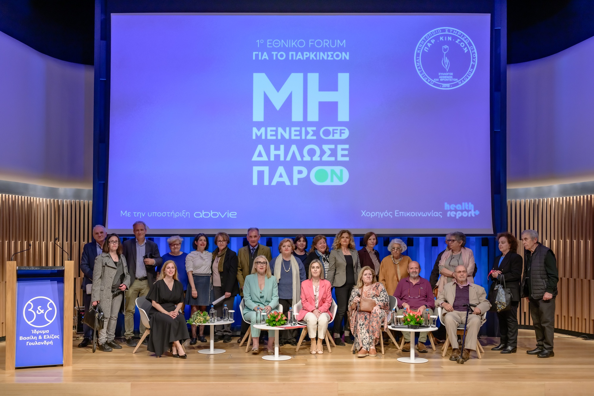 Πάρκινσον: Σχέδιο δράσης, θεραπείες και στήριξη ασθενών στο 1ο Εθνικό Forum
